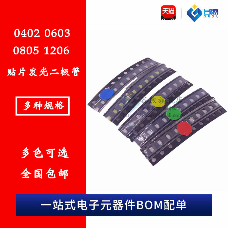 贴片LED 0402 0603 0805 1206红黄蓝绿白色灯高亮发光灯珠二极管_虎窝淘