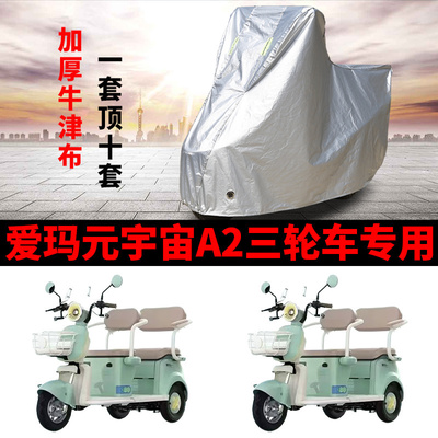 适用爱玛元宇宙A2TT电动三轮车衣AM1000DZK-21K防晒防雨加厚车罩