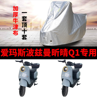 适用爱玛斯波兹曼昕晴Q1电动车车衣TDR2195Z防晒防雨加厚防尘车罩