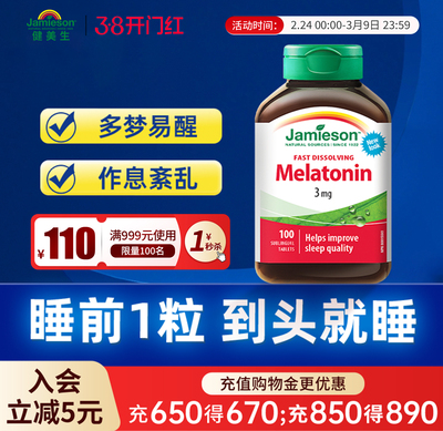 健美生褪黑素速溶含片无需刷牙