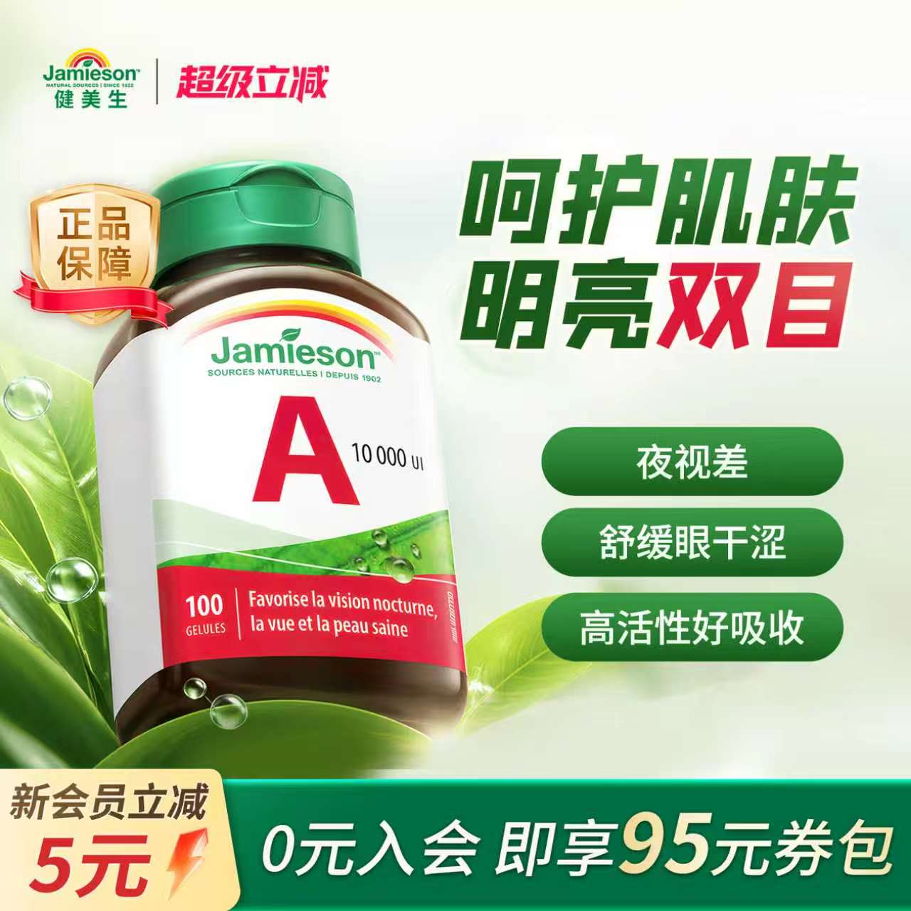 jamieson健美生加拿大进口维生素A非胡萝卜素胶囊100粒维他命a