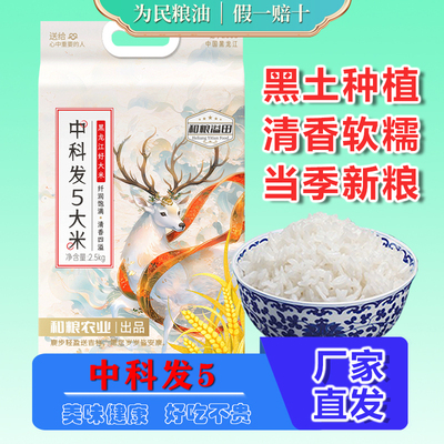 和粮溢田中科发5大米2.5kg小包装5斤黑龙江大米