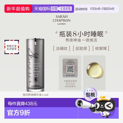 SarahChapman夜间焕肤精华油熬夜油提亮保湿15ml正品
