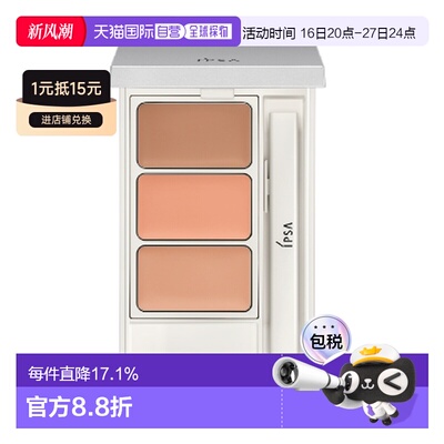 IPSA茵芙莎经典三色遮瑕盘持久遮瑕防晒正品