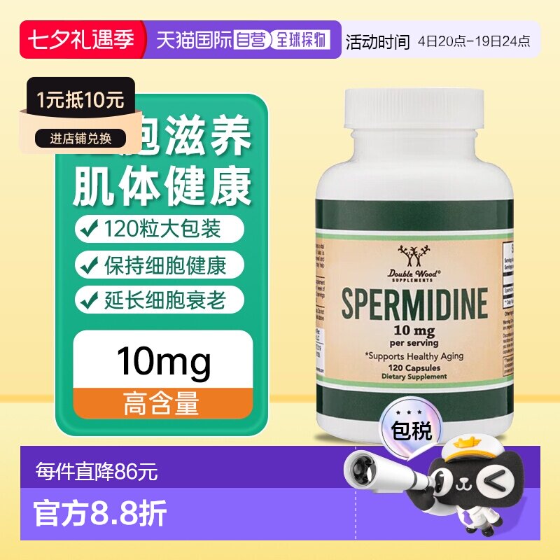DoubleWood美国进口亚精胺胶囊高纯度保持细胞健康120粒营养品