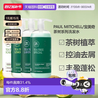 paulmitchell宝美奇茶树系列洗发水清凉正品效期至27.4
