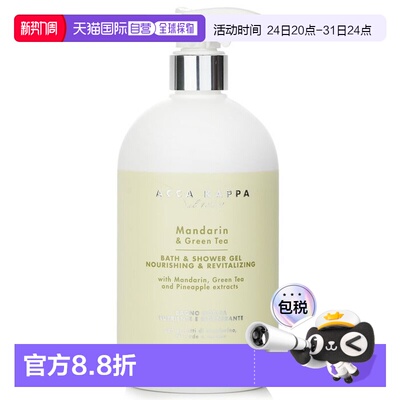 艾克 卡帕 Acca Kappa Mandarin & Green Tea 沐浴露正品