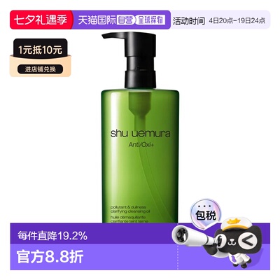 植村秀 （Shu Uemura） 绿茶卸妆油 450ML（新版）正品