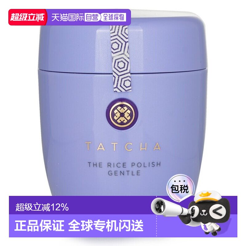 Tatcha 柔亮大米洁颜粉 - 温和(干性肌肤适用)正品