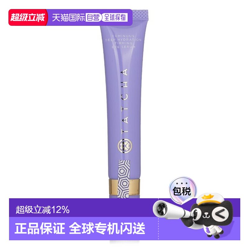 Tatcha 焕采深层补水紧实眼部精华正品