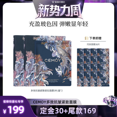 【惊喜新势力周】CEMOY澳诗茉多效抗皱面膜补水保湿贴片面膜女