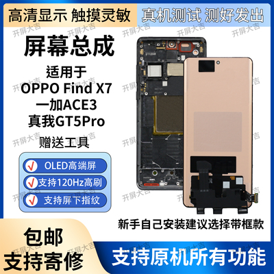 适用OPPOFindX7带框屏幕总成1+ACE3内外一体OLED真我GT5Pro显示屏