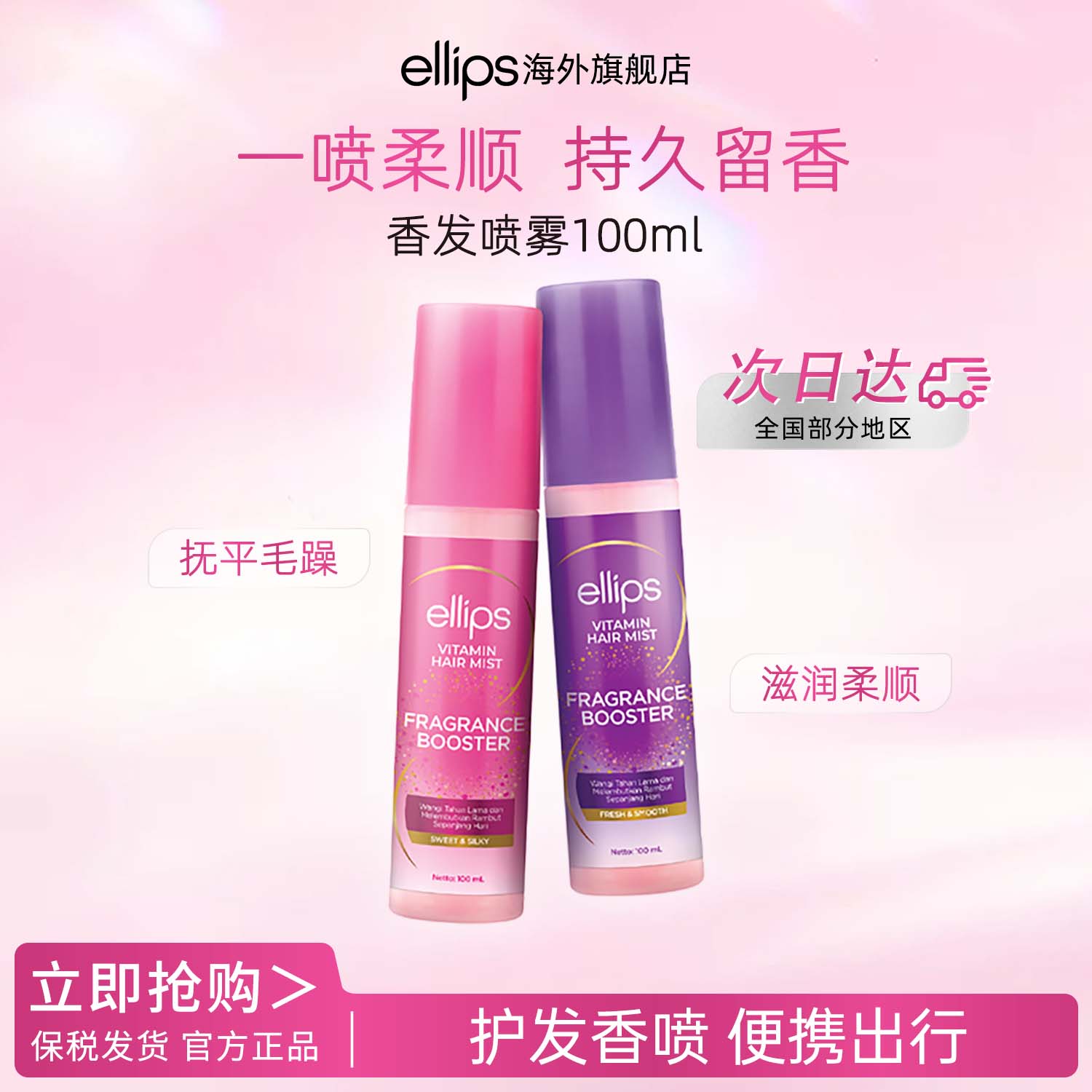 ellips香发喷雾免洗持久留香抚平毛躁柔顺发丝留香头发护理便携