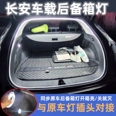长安后备箱灯尾箱照明灯