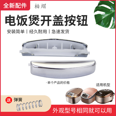 电饭煲盖子按键按钮开盖开关