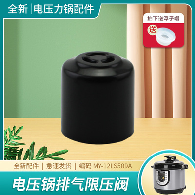 适用于美的C541电压力锅蒸汽阀