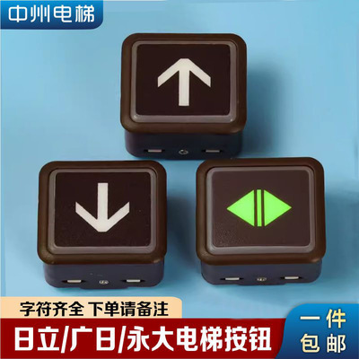永大日立电梯按钮dl-po2