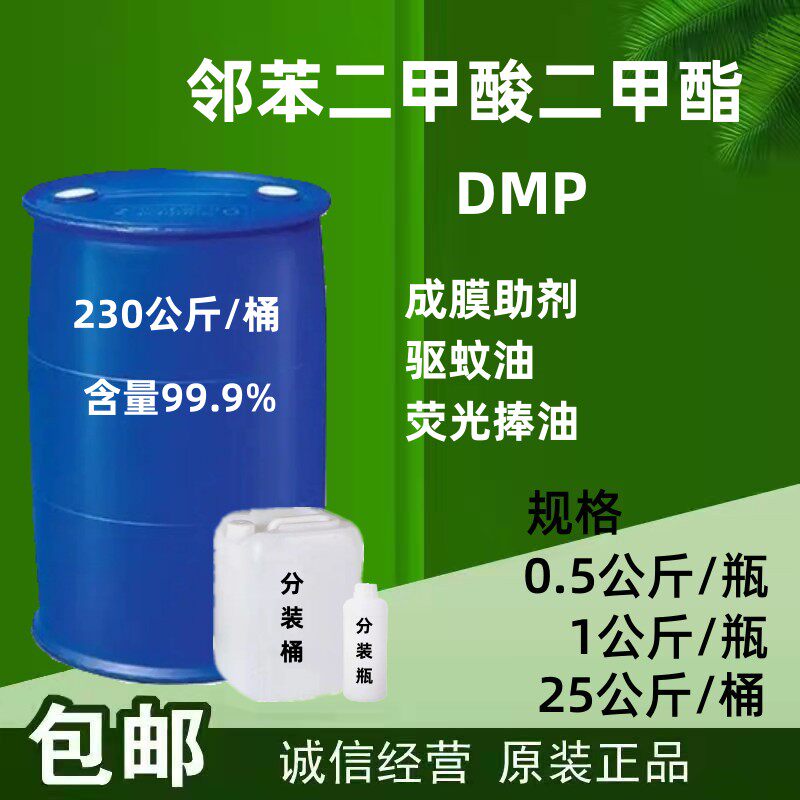邻苯二甲酸二甲酯DMP 驱蚊油原油 成膜助剂 强溶解塑料橡胶增塑剂