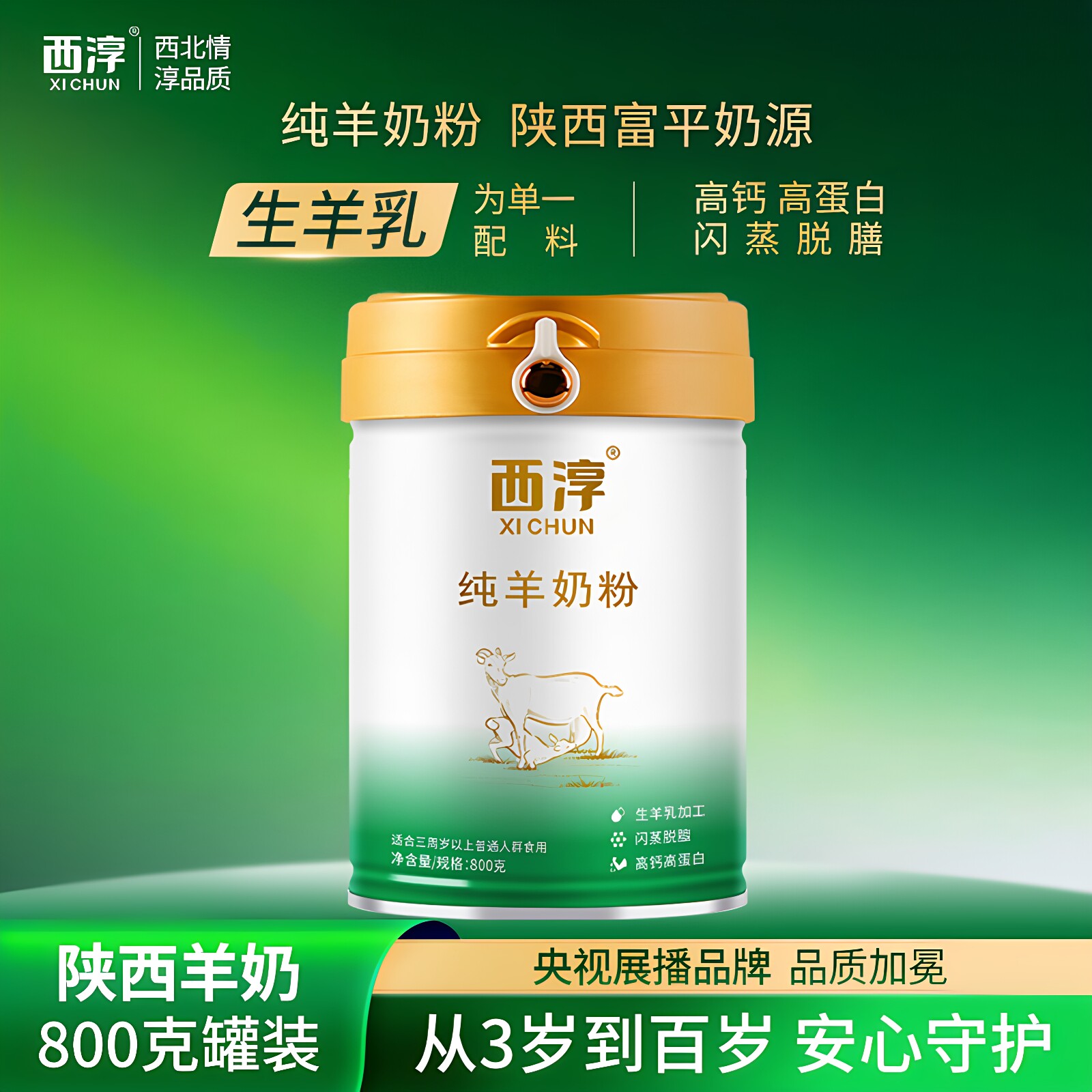 【西淳旗舰】纯羊奶粉800g罐装学生成人中老年陕西羊奶高钙无蔗糖