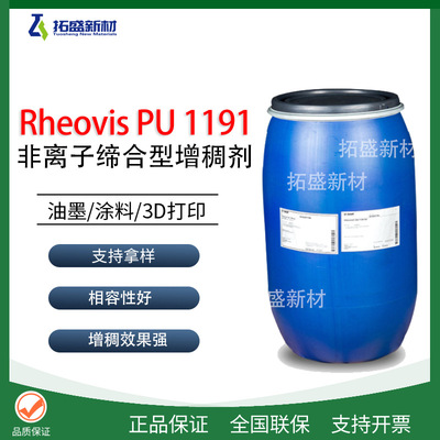 巴斯夫Rheovis PU 1191水性疏水改性聚醚非离子缔合型增稠剂流变