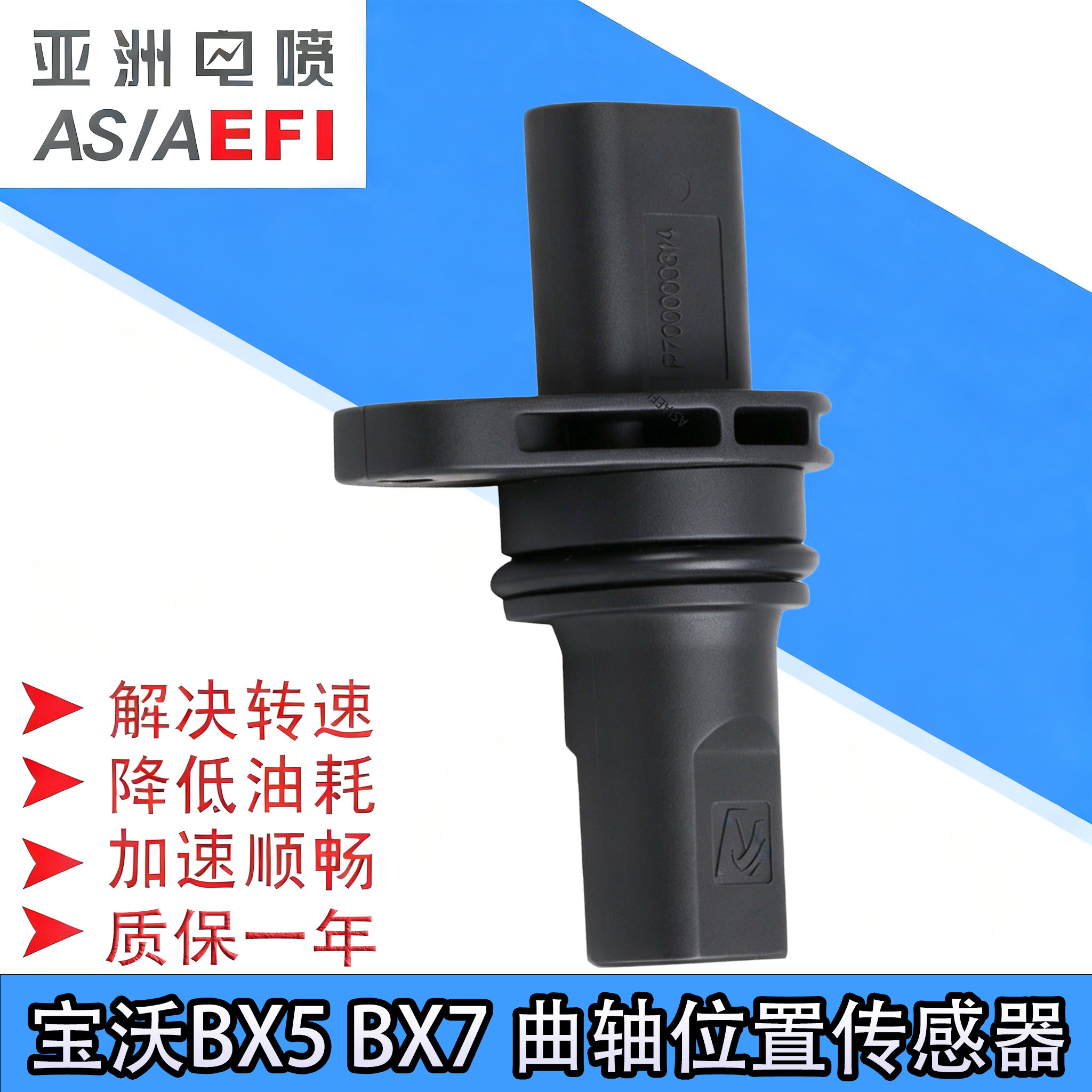适用于宝沃BX5BX7曲轴位置传感器