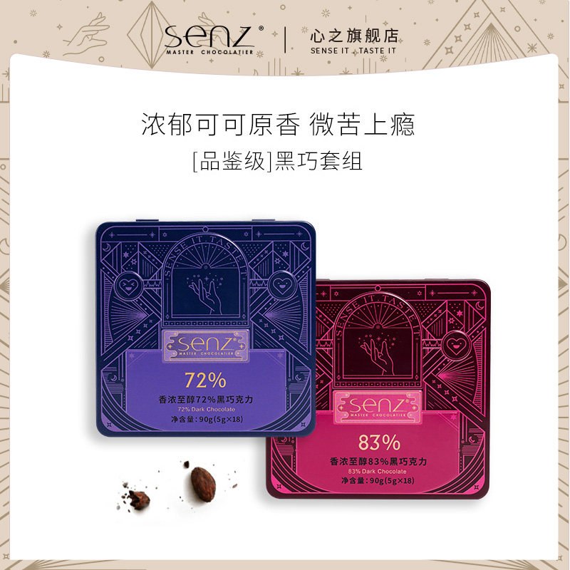 senz心之巧克力黑巧小礼盒纯可可脂黑巧克力零食创意伴手礼两盒装_虎窝淘