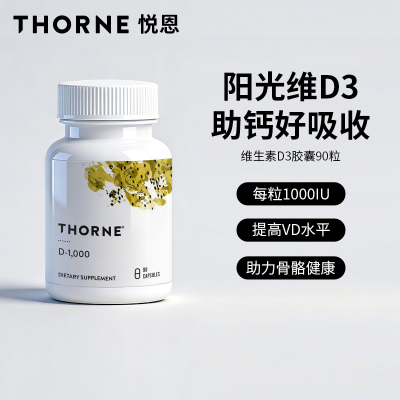 Thorne悦恩维生素D3胶囊成人1000iu活性VD提高免疫90粒D128