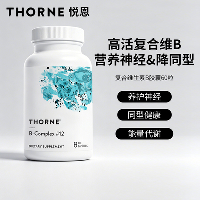 Thorne悦恩美国进口高活复合维B降同型复合维生素B胶囊B112 60粒