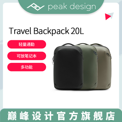 巅峰设计TravelBackpack旅行包