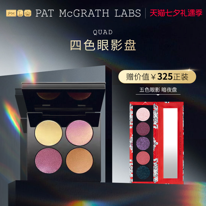 【官方正品】PAT McGRATH LABS四色眼影盘珠光哑光亮片不脱色