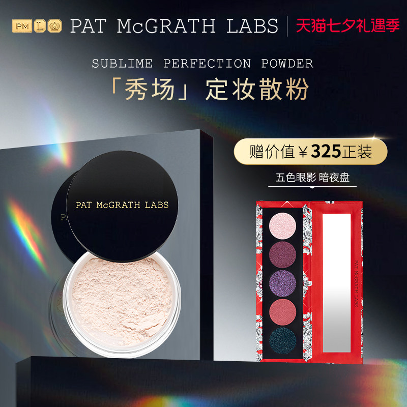 【官方正品】PAT McGRATH LABS秀场定妆散粉细腻自然遮瑕