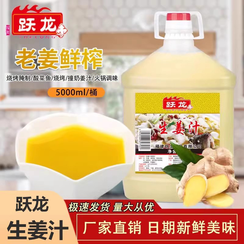 跃龙生姜汁5L桶装商用餐饮大包装姜汁老姜汁腌制酸菜鱼生姜调味料