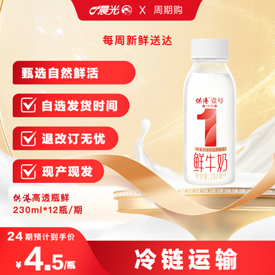 晨光牛奶周期购供港壹号高透瓶鲜奶230mlpet瓶低温鲜奶长期订奶