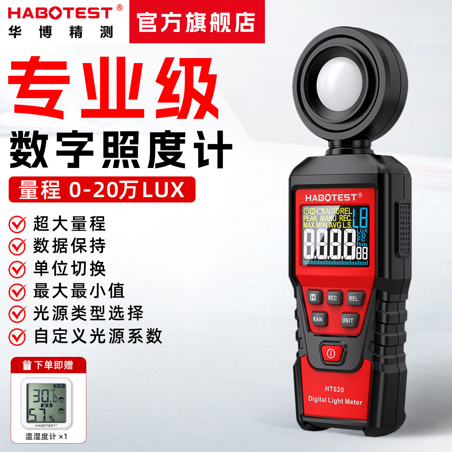 华博HT620数字照度计测光仪高精度光度测量仪流明家用亮度检测计