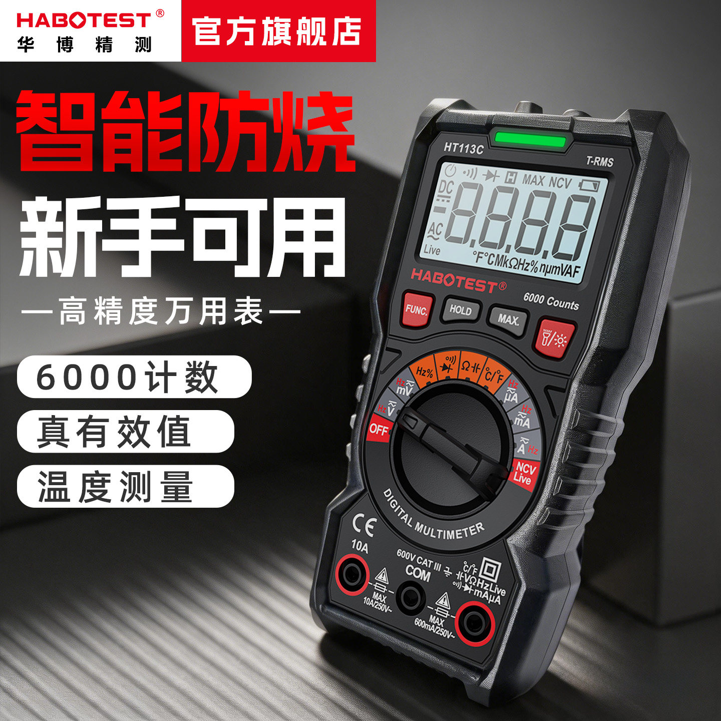 华博HT113万用表数字高精度电压电流表数显电工全智能防烧万用表