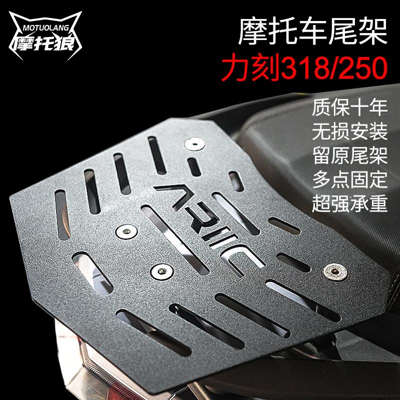 适用于力刻318尾架改装摩托车尾翼后货架318GT尾箱架尾翼无损碳钢