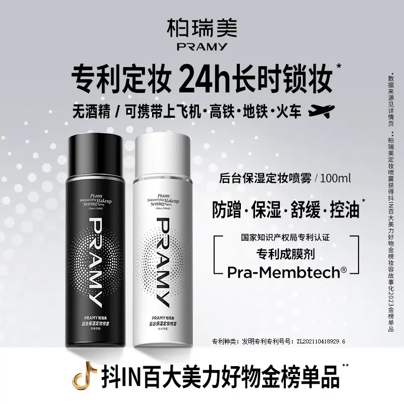 PRAMY/柏瑞美定妆喷雾持久定妆保湿控油不易脱妆便携带