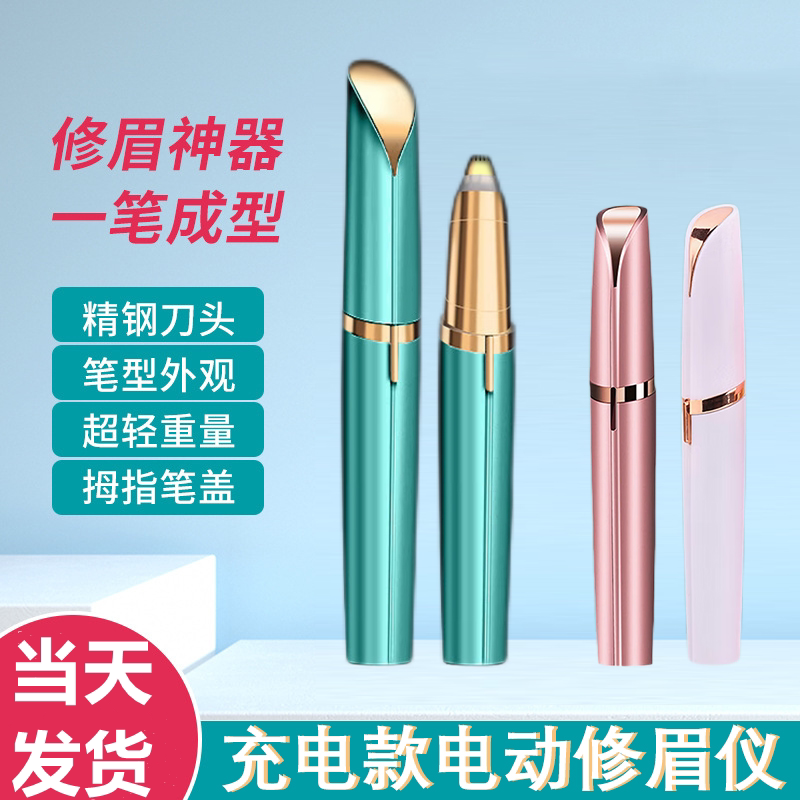 电动修眉仪自动修眉器剃眉笔鼻毛修剪器男女士专用修眉刀充电款