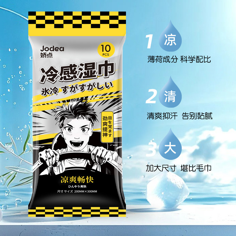 娇点冷感湿巾大尺寸提神降温薄荷凉感湿纸巾军训运动解暑开车提神