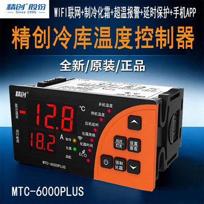 精创MTC-6000PLUS全自动温控器