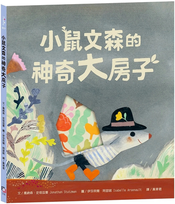 预售小鼠文森的神奇大房子