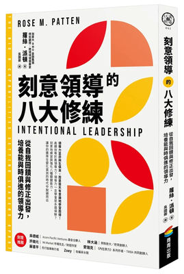 刻意领导的八大修练萝丝‧派顿