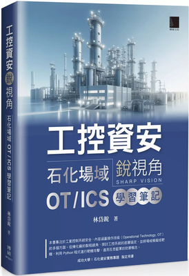 工控资安锐视角：石化场域