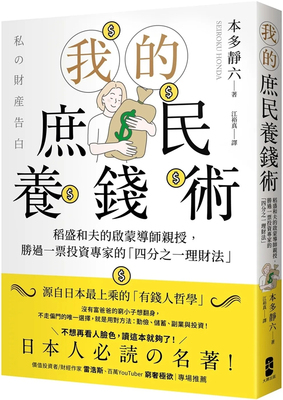 我的庶民养钱术本多静六