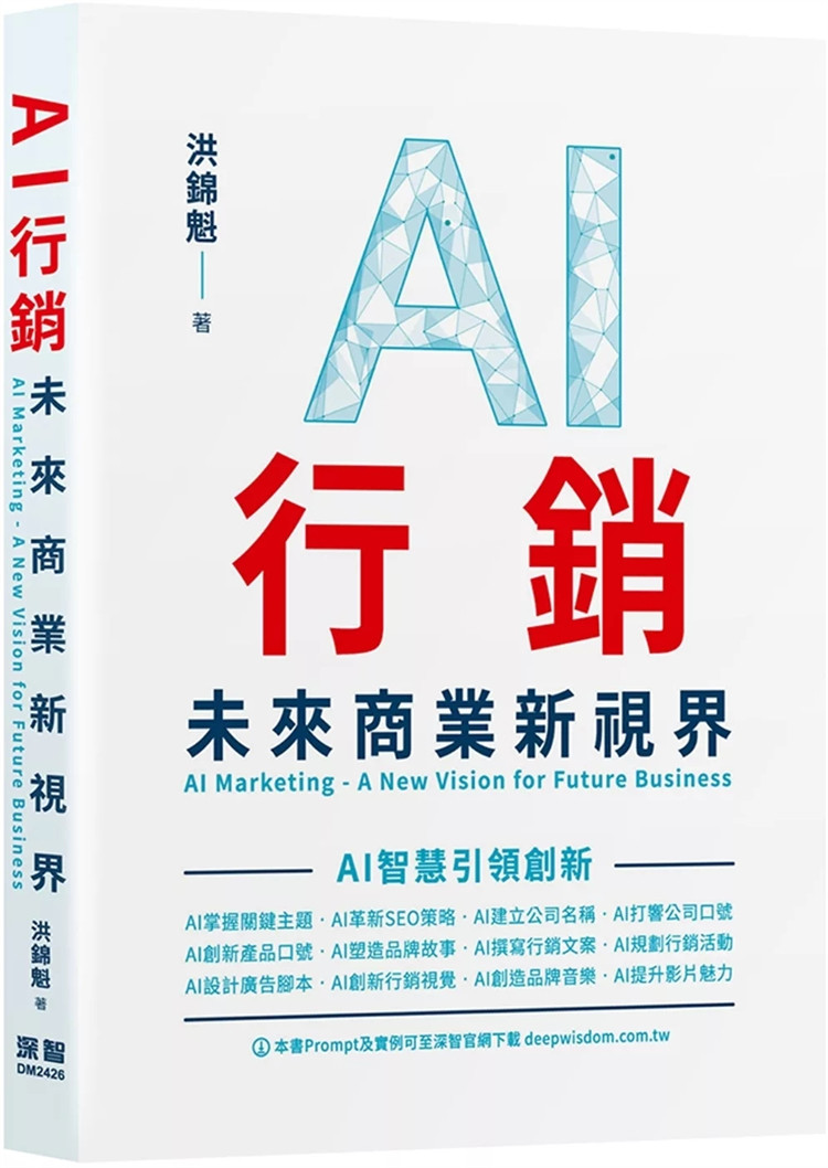 现货 AI营销:未来商业新视界 24 洪锦魁 深智数位 进口原版 运用AI规划营销活动 AI设计的广告短片脚本 营销视觉的创新转型