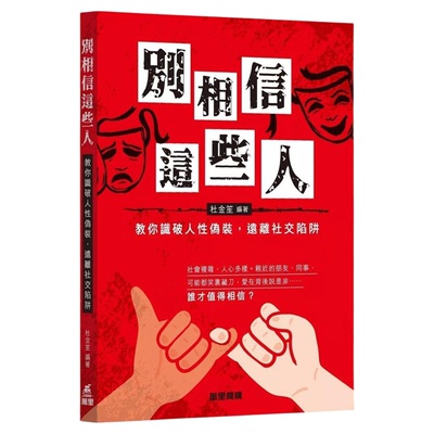 别相信这些人：教你识破人性伪装