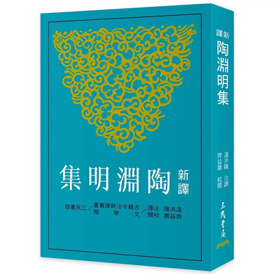 新译陶渊明集(四版)温洪隆