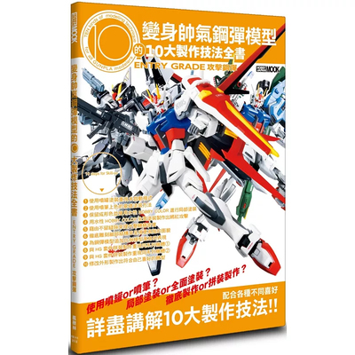 变身帅气钢弹模型的10大制作技法