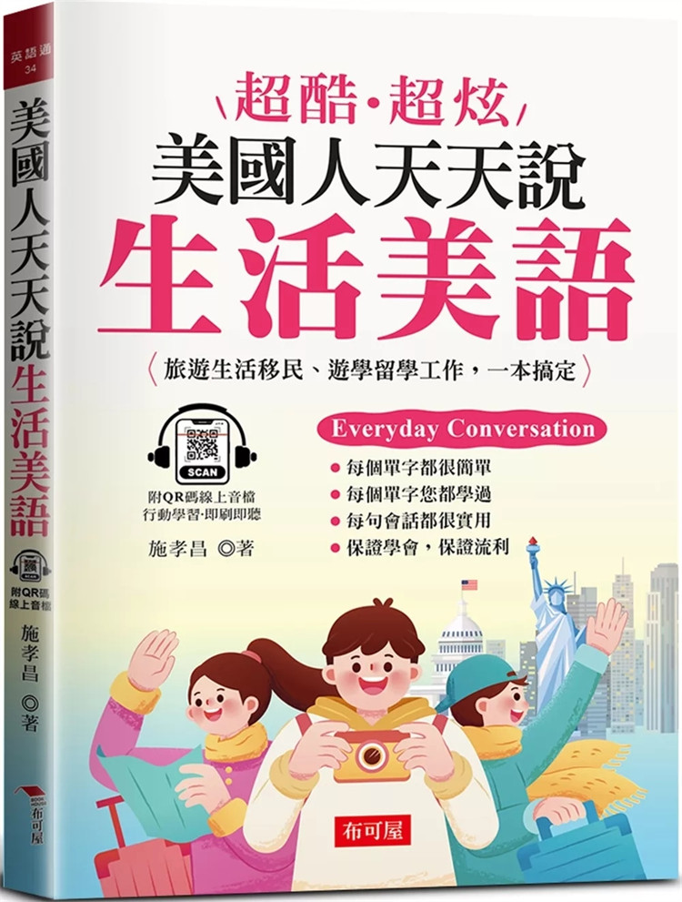 预售 超酷超炫:美国人天天说生活美语 旅游生活移民、游学留学工作,一本搞定 24 施孝昌 布可屋 进口原版