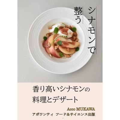 シナモンで整う香り高いシナ